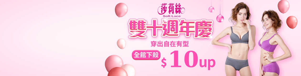 莎莉絲 雙10週年慶 內衣褲全館下殺$10up|ETMall東森購物網
