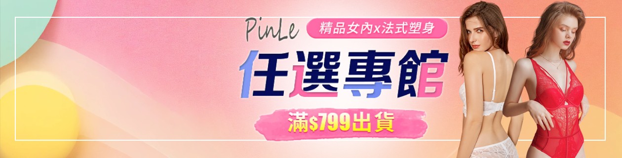 PinLe 任選專館→性感法式內塑衣褲 滿$799出貨|ETMall東森購物網