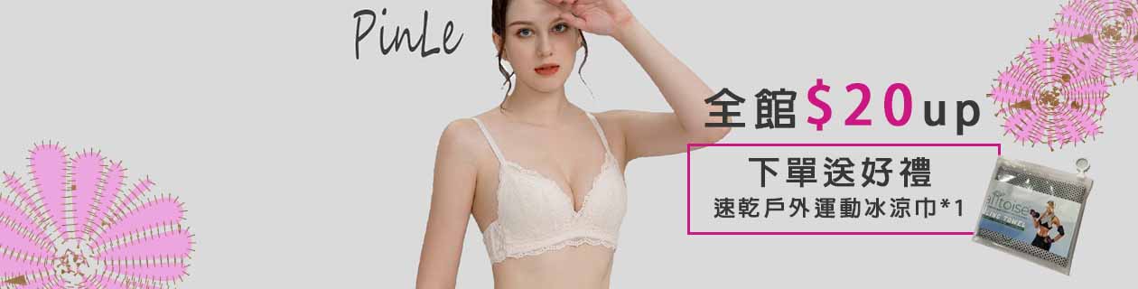 PinLe 性感法式內塑衣褲 任選專區．重磅登場全場 滿%699出貨|ETMall東森購物網