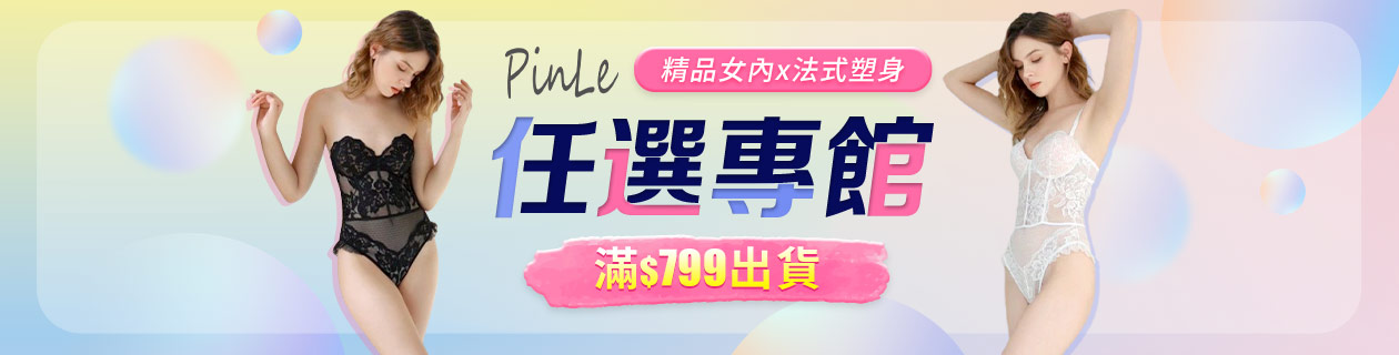 PinLe 任選專館→性感法式內塑衣褲 滿$799出貨|ETMall東森購物網