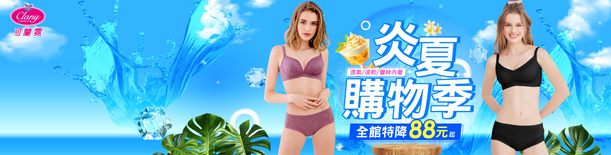 ★可蘭霓｜炎夏必備MIT透氣/速乾/蕾絲內著88元起|ETMall東森購物網