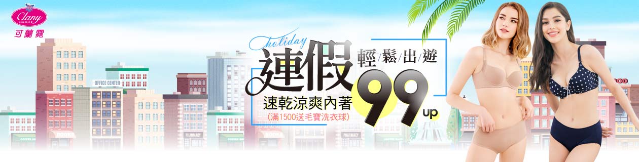 ★ 可蘭霓｜全館速乾涼爽內衣褲直降99up|ETMall東森購物網
