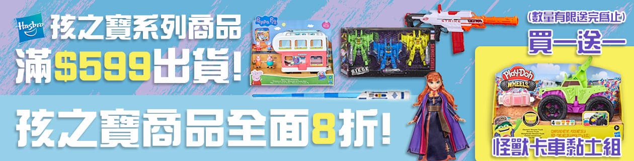 孩之寶系列任選滿$599出貨|ETMall東森購物網