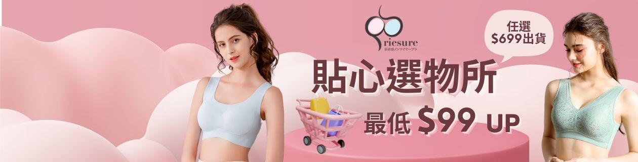 RIESURE 舒適內衣褲特輯 全場$99up|ETMall東森購物網