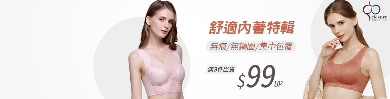 RIESURE 舒適內衣特輯 全場$99up|ETMall東森購物網