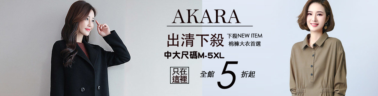 AKARA/SCL出清下殺 全館5折起|ETMall東森購物網