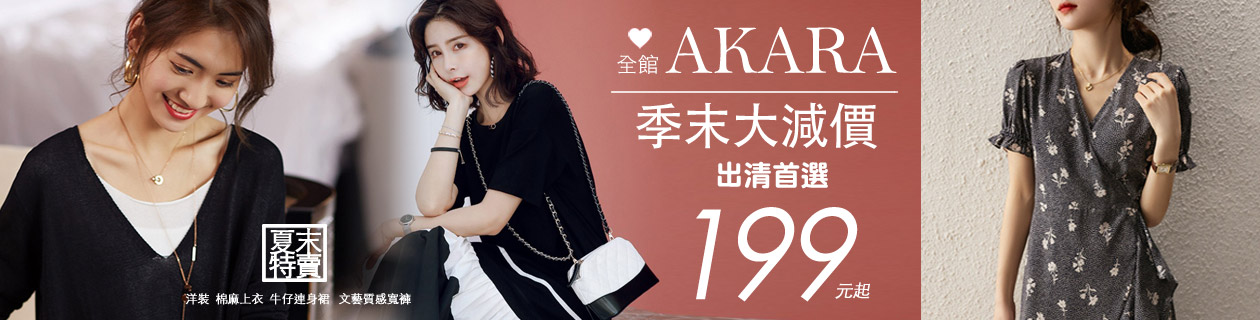 AKARA/SCL夏末特賣$199up|ETMall東森購物網