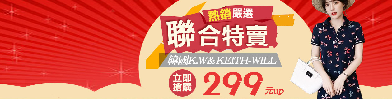 韓國KW聯合特賣!熱消嚴選299元起|ETMall東森購物網