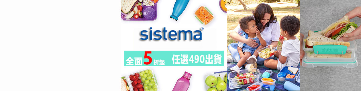 SISTEMA 任選490出貨|ETMall東森購物網