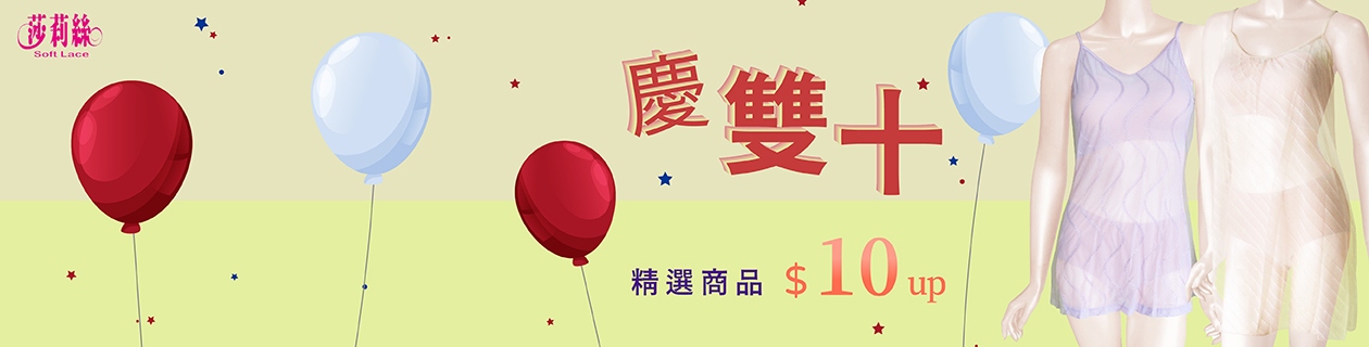 莎莉絲 慶雙十 精選商品$10up|ETMall東森購物網