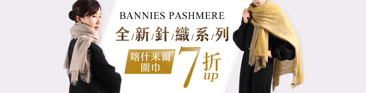Bannies Pashmere 全新針織系列7折up|ETMall東森購物網