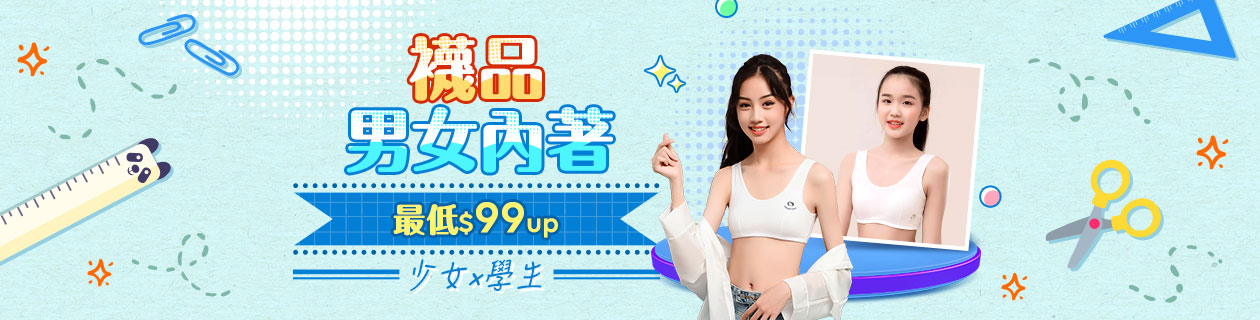 少女成長型內衣專區→ 親膚柔軟x安心長大 全場$99UP|ETMall東森購物網