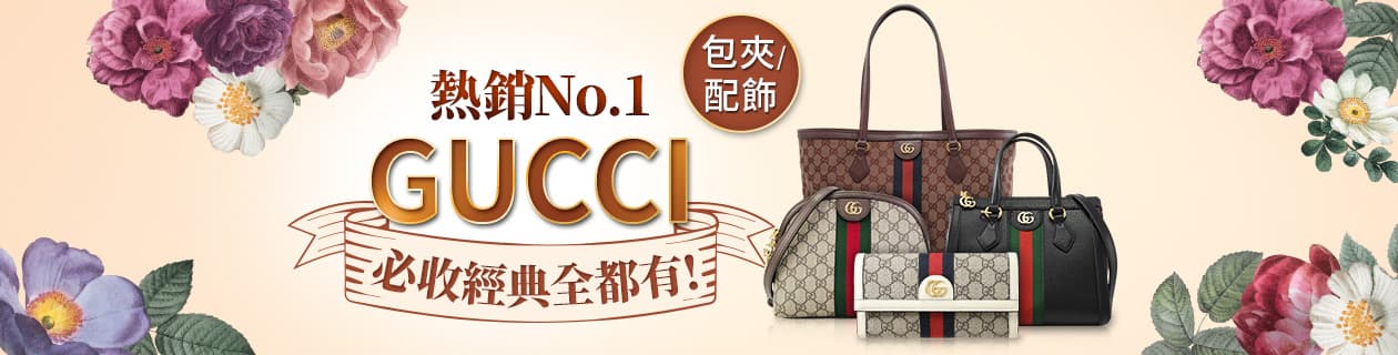 GUCCI必收經典全都有！包夾配飾 熱銷No.1|ETMall東森購物網
