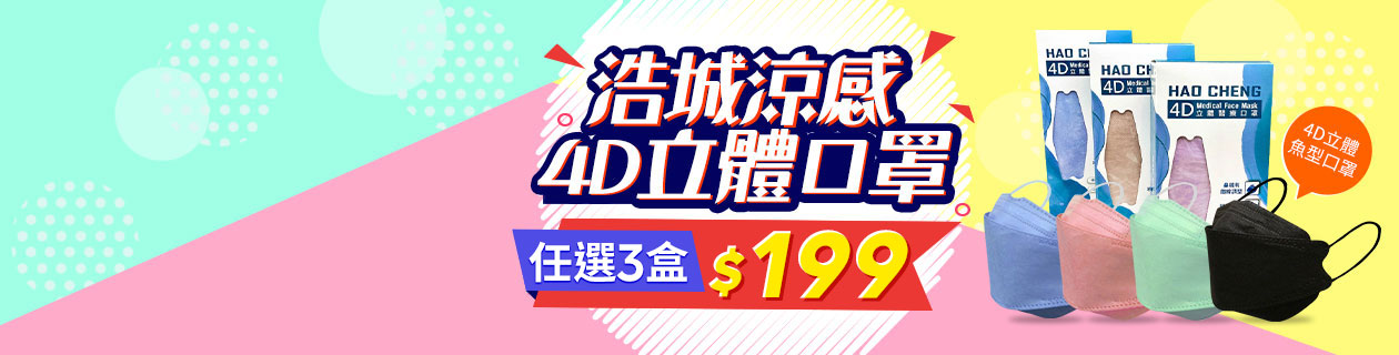 浩城4D口罩任選3盒$199|ETMall東森購物網