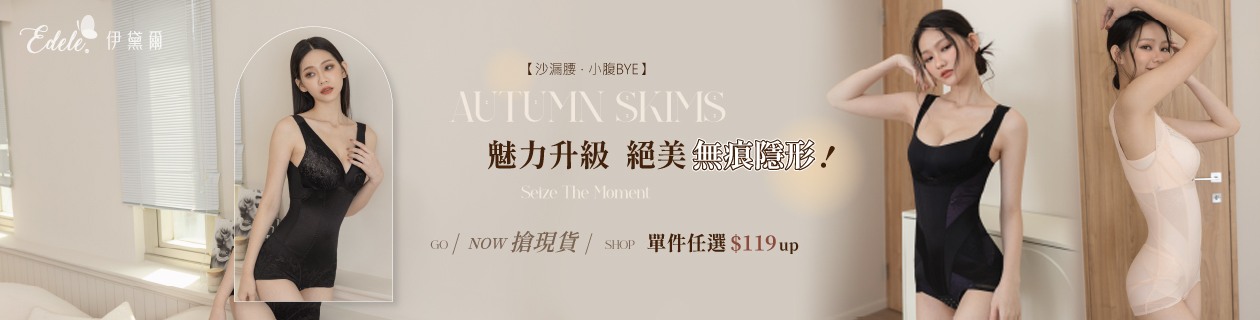 伊黛爾 塑身任選專區→滿$398出貨★塑身衣褲x局部雕塑$119up|ETMall東森購物網