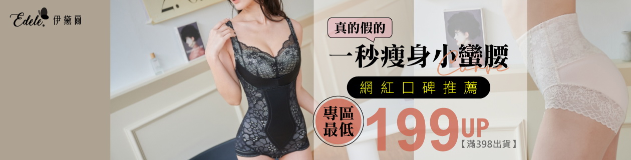伊黛爾★網紅口碑推薦★一秒瘦身小蠻腰★塑身系列下殺↘$199up|ETMall東森購物網