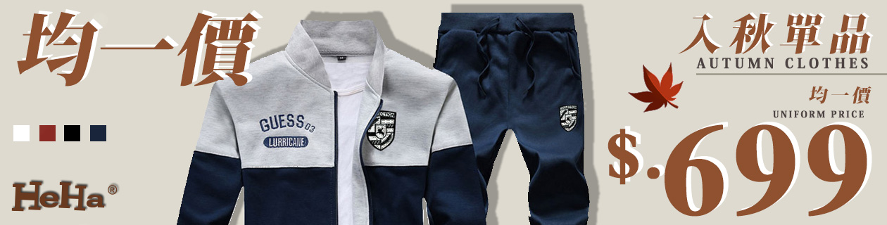 HeHa 初秋單品均一價$699|ETMall東森購物網