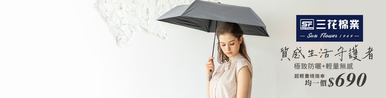 三花 超輕量晴雨傘$690up|ETMall東森購物網