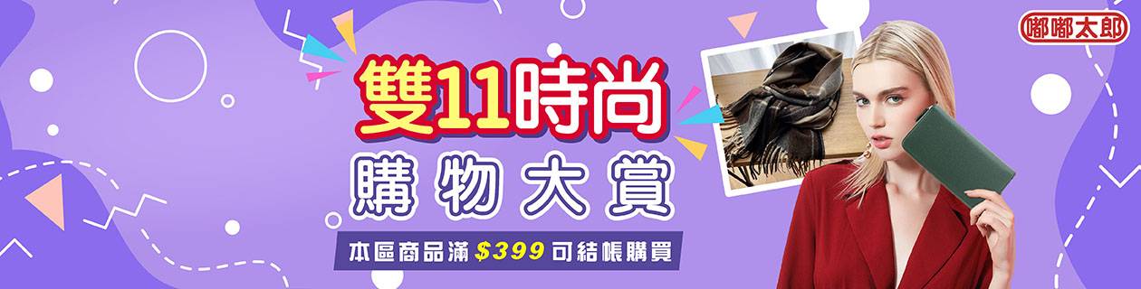 嘟嘟太郎 時尚配件全館滿$399出貨|ETMall東森購物網