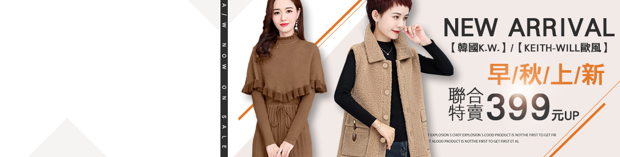 韓國KW聯合特賣早秋新品下殺399元起|ETMall東森購物網