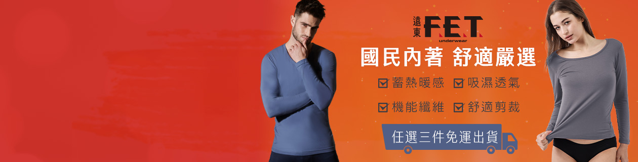 遠東FET★全館任選三件免運★精選男女內著$149/件up|ETMall東森購物網