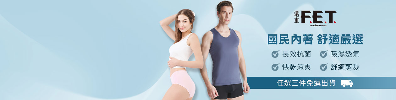 遠東FET★全館任選三件免運★精選男女內著$149/件up|ETMall東森購物網