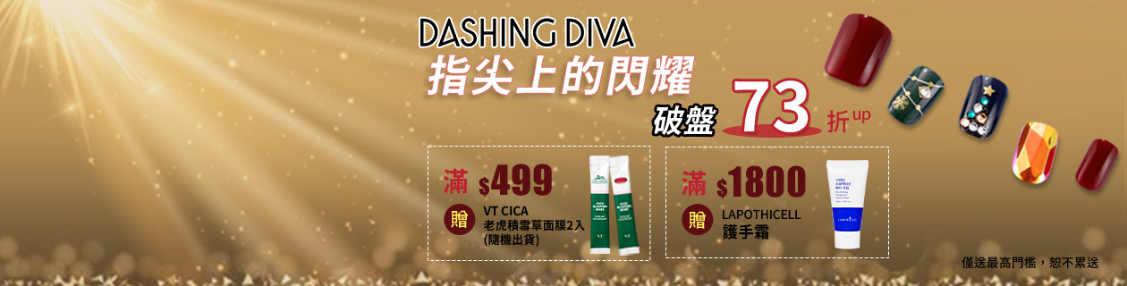 Dashing Diva指彩 73折up下單送|ETMall東森購物網