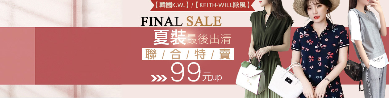 韓國KW 聯合特賣!夏裝最後出清下殺99元起|ETMall東森購物網
