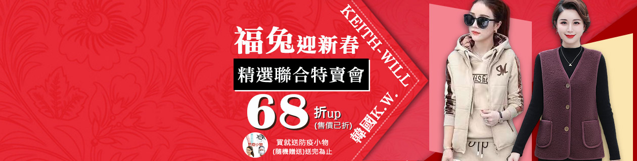 韓國KW 2023福兔迎春任選68折|ETMall東森購物網