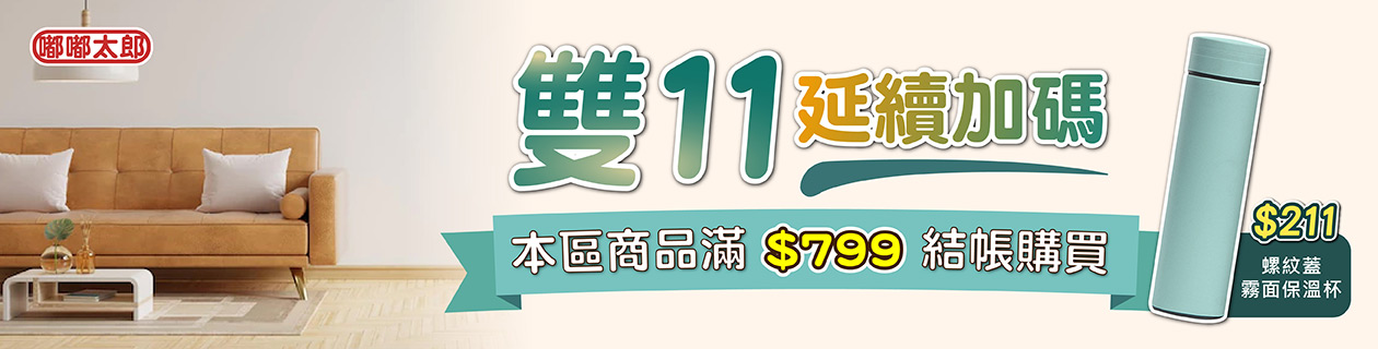 1111惠不可檔任選滿799出貨|ETMall東森購物網