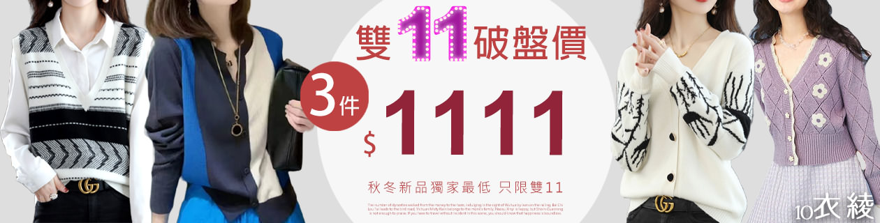 10衣綾 任選3件1111|ETMall東森購物網