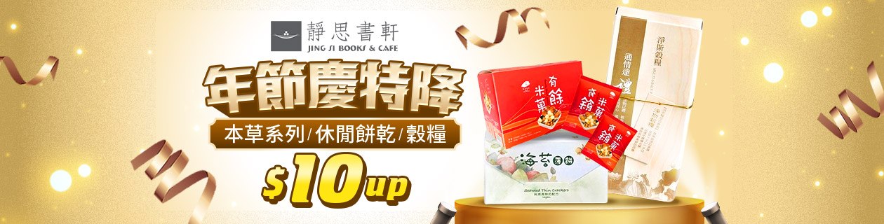 靜思 年節慶特降 全館$10up|ETMall東森購物網