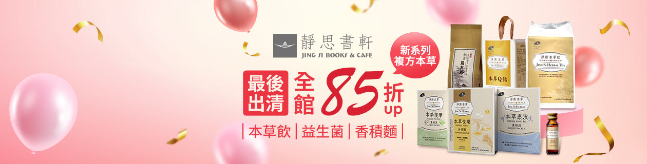 靜思書軒♦最後出清♦85折up|ETMall東森購物網