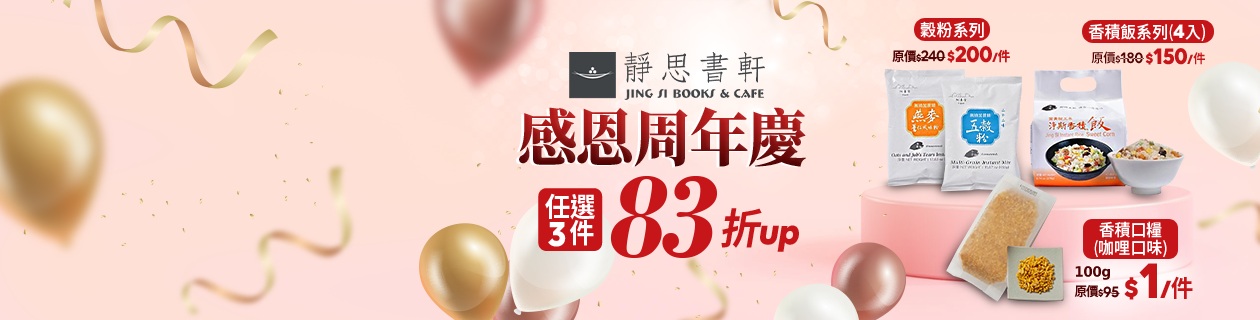 靜思周年慶♦任選3件♦83折up|ETMall東森購物網