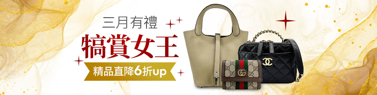 三月有禮 犒賞女王 精品直降6折up|ETMall東森購物網