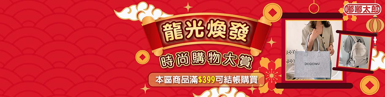 嘟嘟太郎 時尚配件全館滿$399出貨|ETMall東森購物網