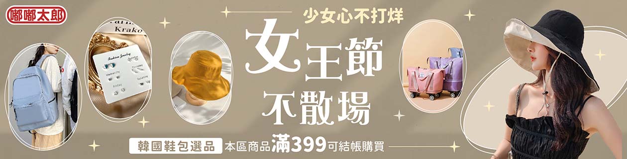 嘟嘟太郎 少女心不打烊全館滿$399出貨|ETMall東森購物網