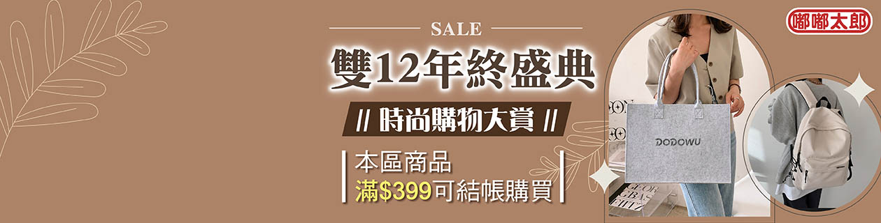 嘟嘟太郎 時尚配件全館滿$399出貨|ETMall東森購物網
