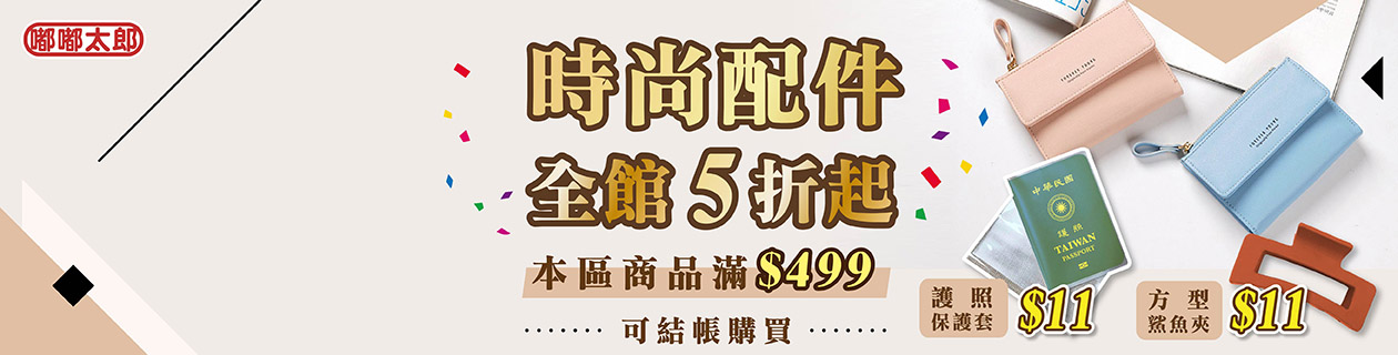 嘟嘟太郎 全館5折up|ETMall東森購物網