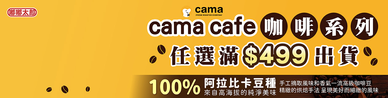 cama cafe★任選館滿499出貨|ETMall東森購物網