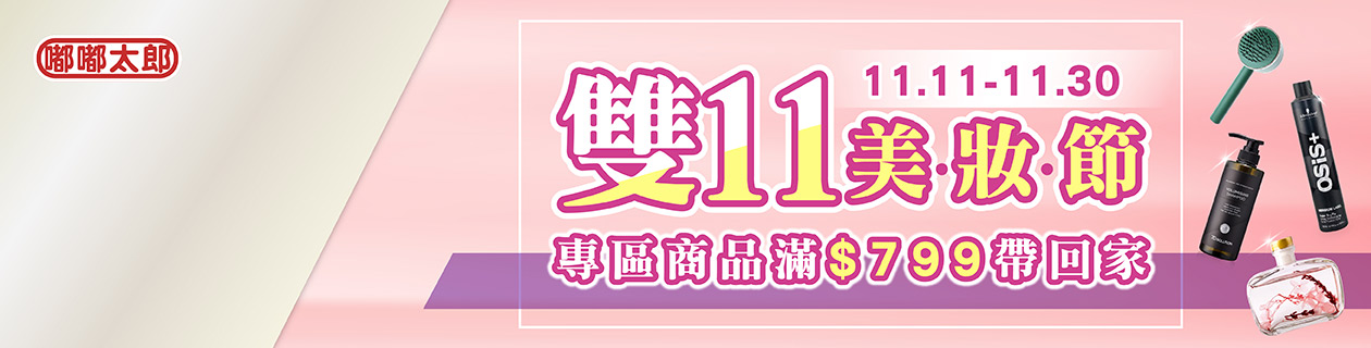 嘟嘟太郎 雙11美妝節 任選$799出貨|ETMall東森購物網