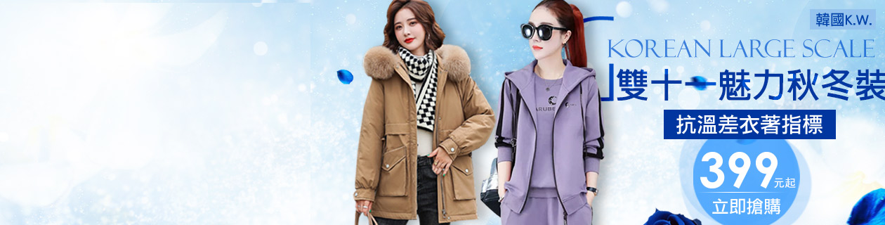 韓國KW雙11!魅力秋冬裝下殺399元起|ETMall東森購物網