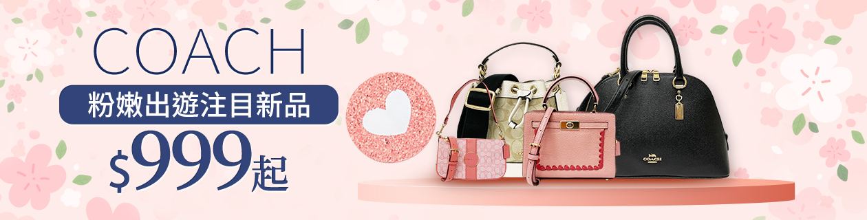 COACH 粉嫩出遊注目新品 $999起|ETMall東森購物網