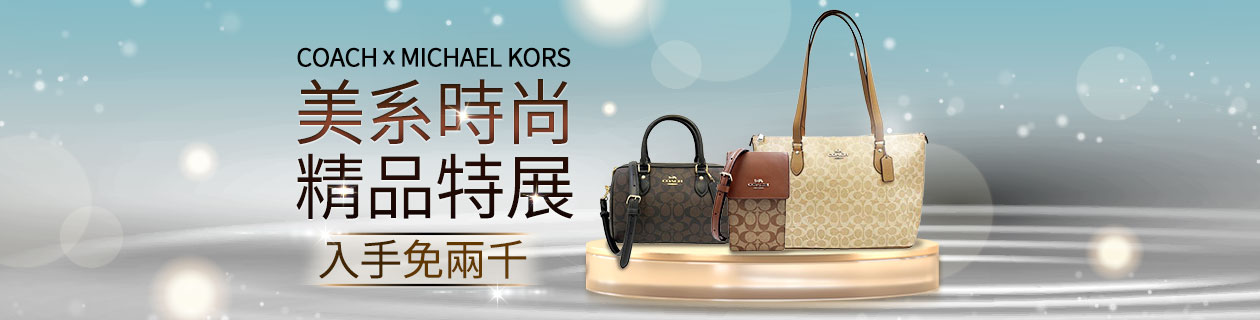 COACH．MK 美系時尚精品特展 入手免兩千|ETMall東森購物網