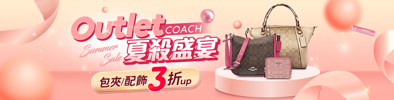 COACH 包夾配飾 Outlet夏殺盛宴3折up|ETMall東森購物網