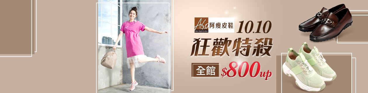 【A.S.O阿瘦】雙10狂歡特殺 全面$800up開搶！|ETMall東森購物網