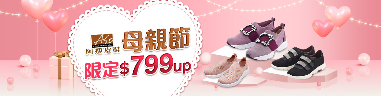 A.S.O阿瘦母親節限定$799UP(任選)|ETMall東森購物網