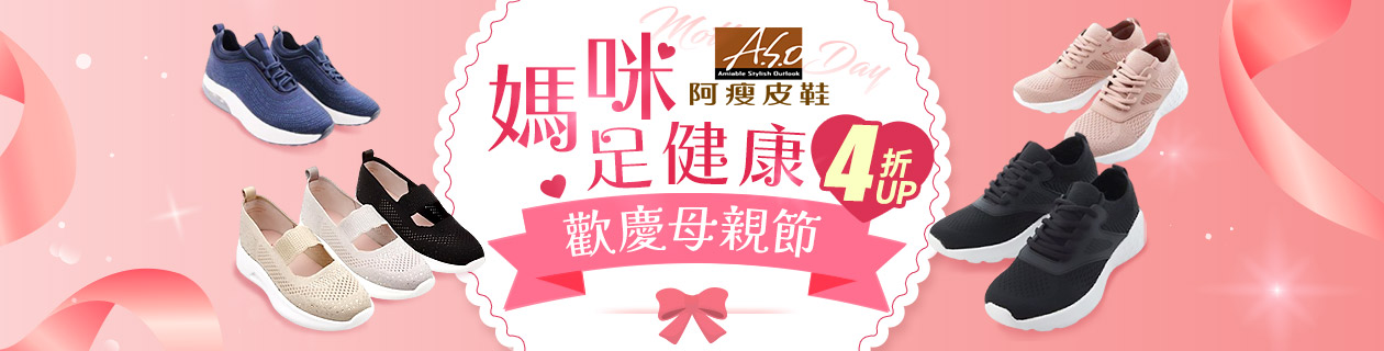 A.S.O阿瘦 媽咪足健康 歡慶母親節4折UP|ETMall東森購物網