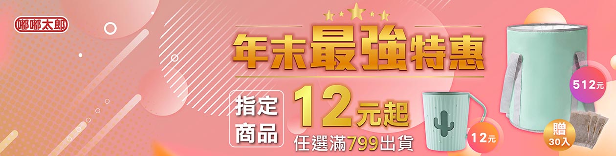 嘟嘟屋慶雙12任選799元出貨|ETMall東森購物網