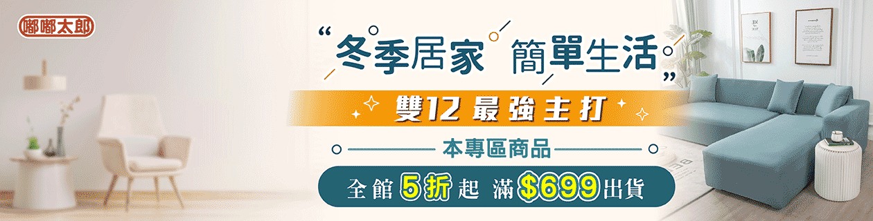 嘟嘟太郎★雙12最強檔 滿699出貨~|ETMall東森購物網